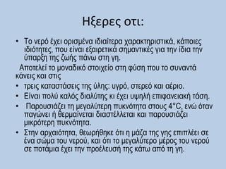 ο κύκλος του νερού | PPT