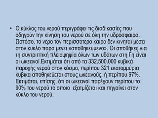 ο κύκλος του νερού | PPT
