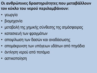 ο κύκλος του νερού | PPT