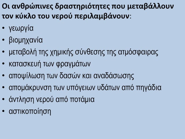 ο κύκλος του νερού | PPT