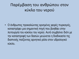 ο κύκλος του νερού | PPT