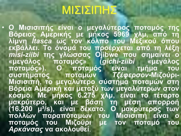 Τα μεγαλύτερα ποτάμια | PPSX