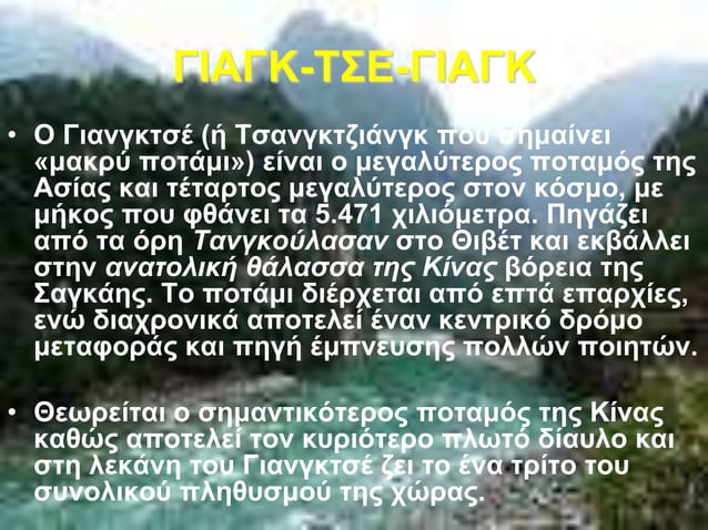 Τα μεγαλύτερα ποτάμια | PPSX
