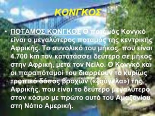Τα μεγαλύτερα ποτάμια | PPSX