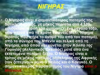 Τα μεγαλύτερα ποτάμια | PPSX