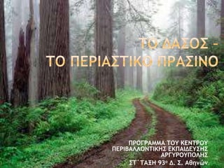 ΤΟ ΔΑΣΟΣ - ΤΟ ΠΕΡΙΑΣΤΙΚΟ ΠΡΑΣΙΝΟ | PPT