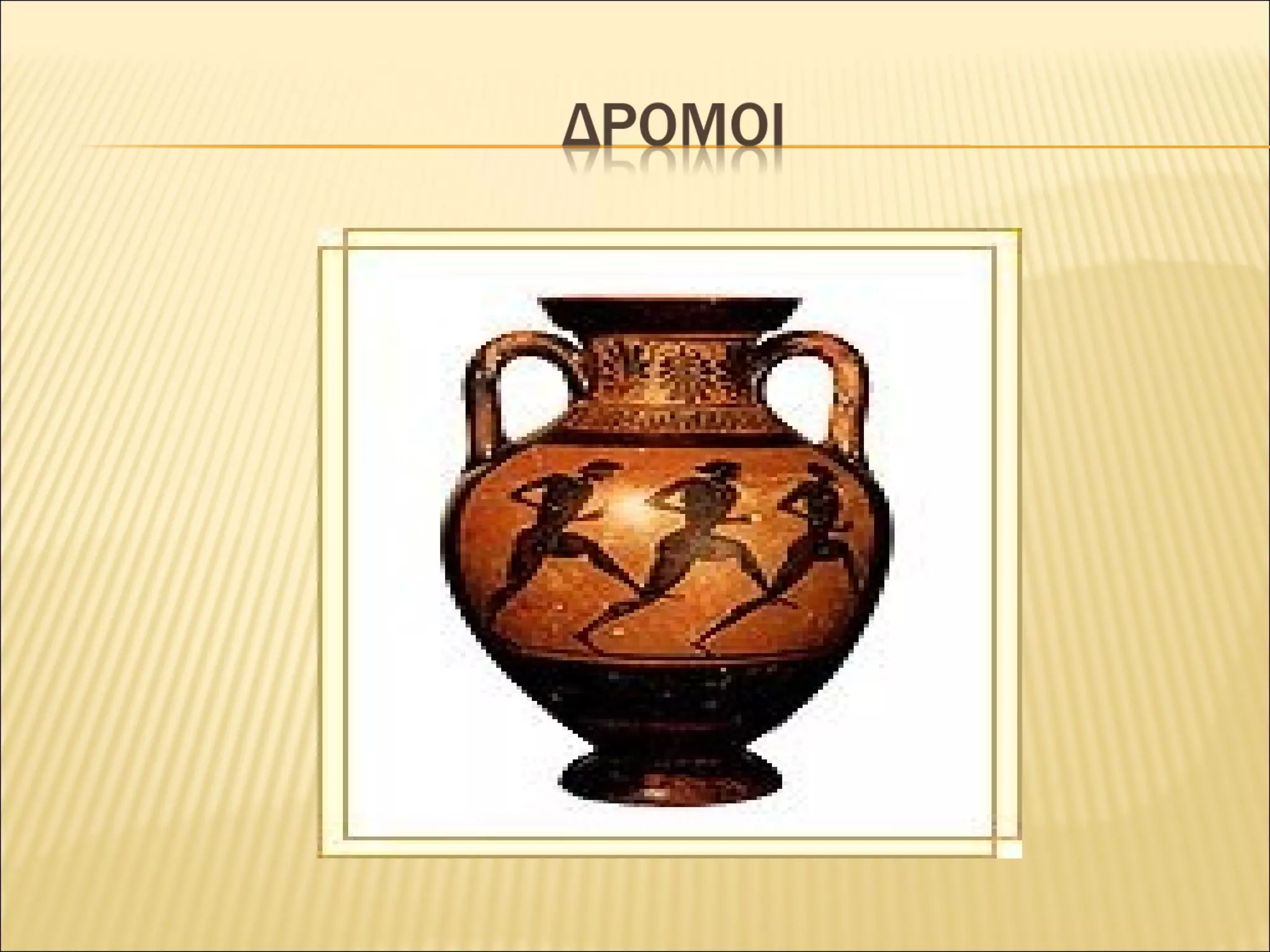 Απεικονίσεις ολυμπιακών αθλημάτων σε αρχαία αγγεία | PPT