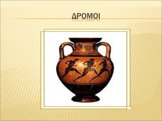 Απεικονίσεις ολυμπιακών αθλημάτων σε αρχαία αγγεία | PPT