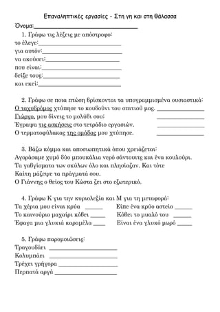 Επαναληπτικές εργασίες -Στη γη και στη θάλασσα | DOC