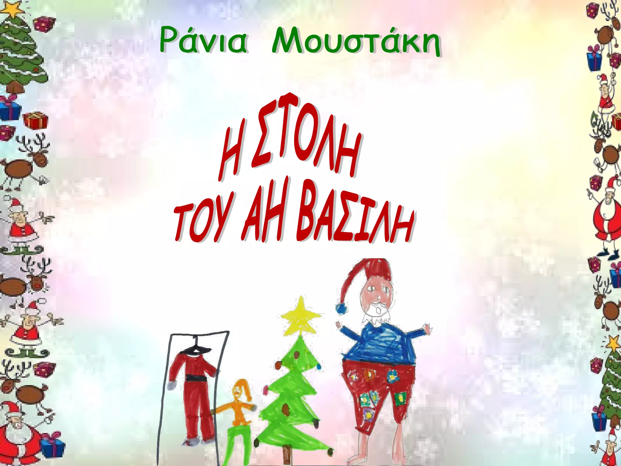 Η στολή του Άη βασίλη Ppt