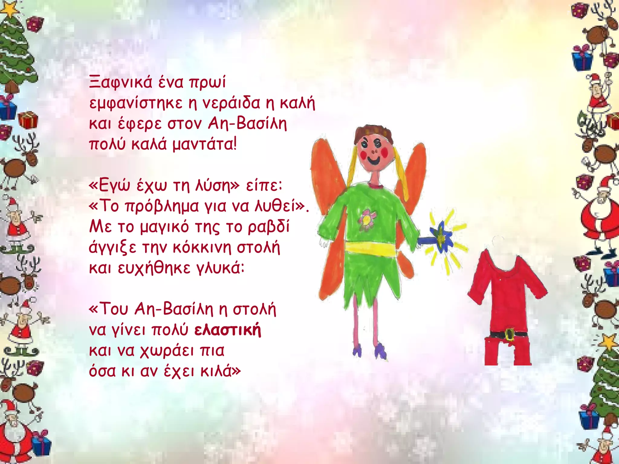 Η στολή του Άη βασίλη | PPT