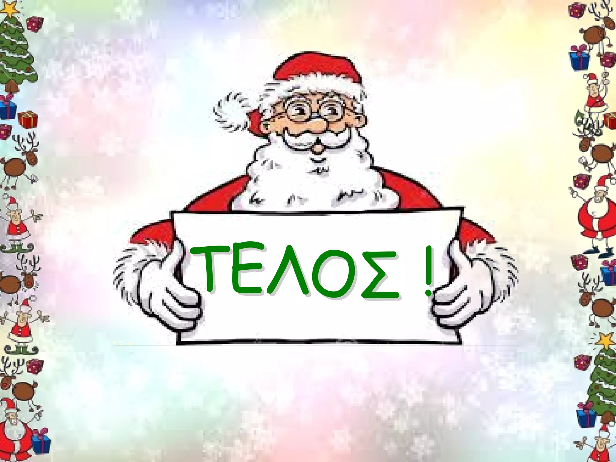 Η στολή του Άη βασίλη | PPT