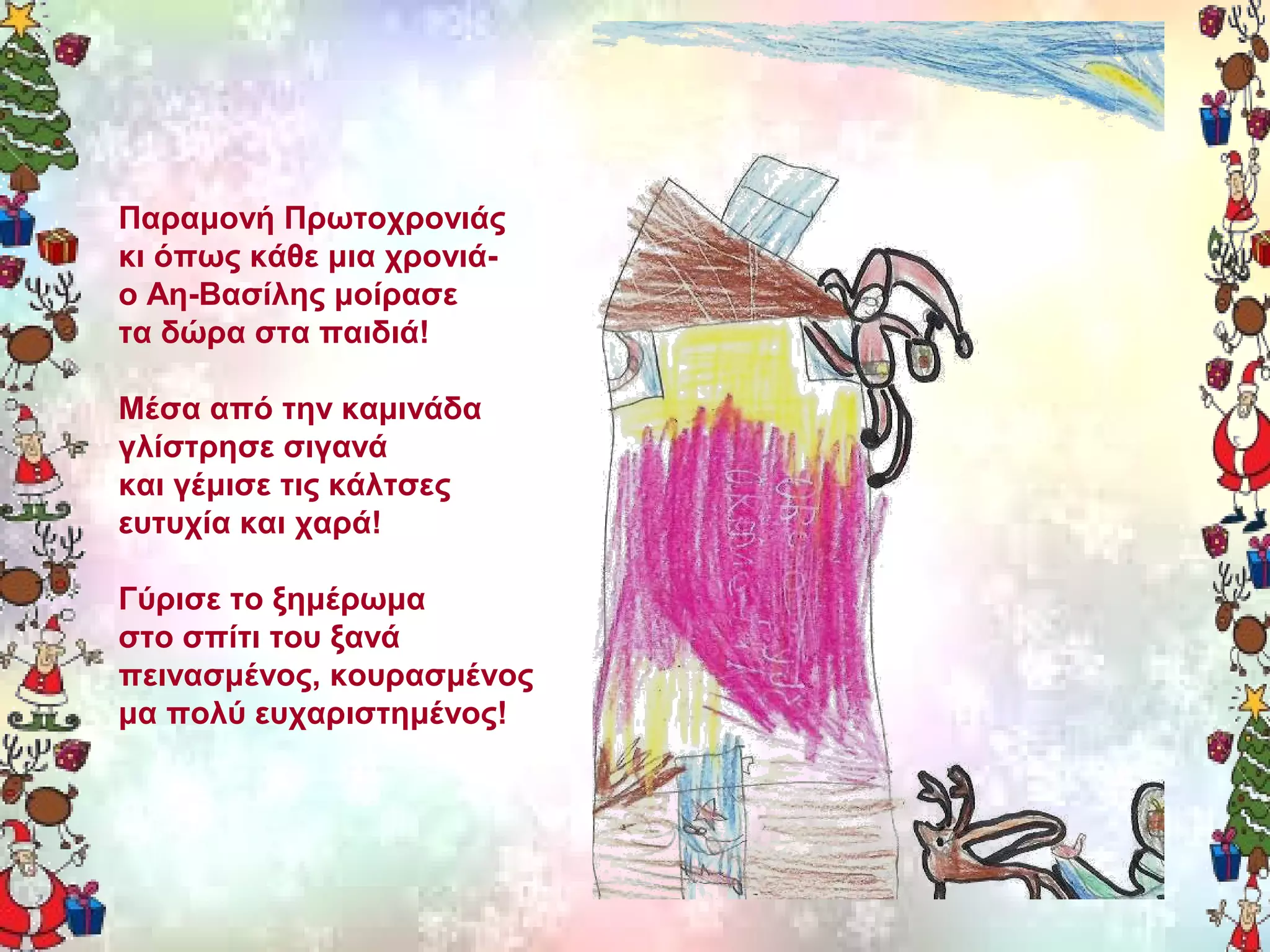Η στολή του Άη βασίλη | PPT