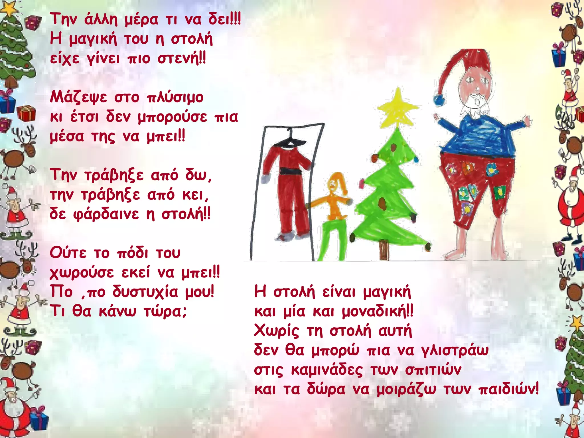 Η στολή του Άη βασίλη | PPT