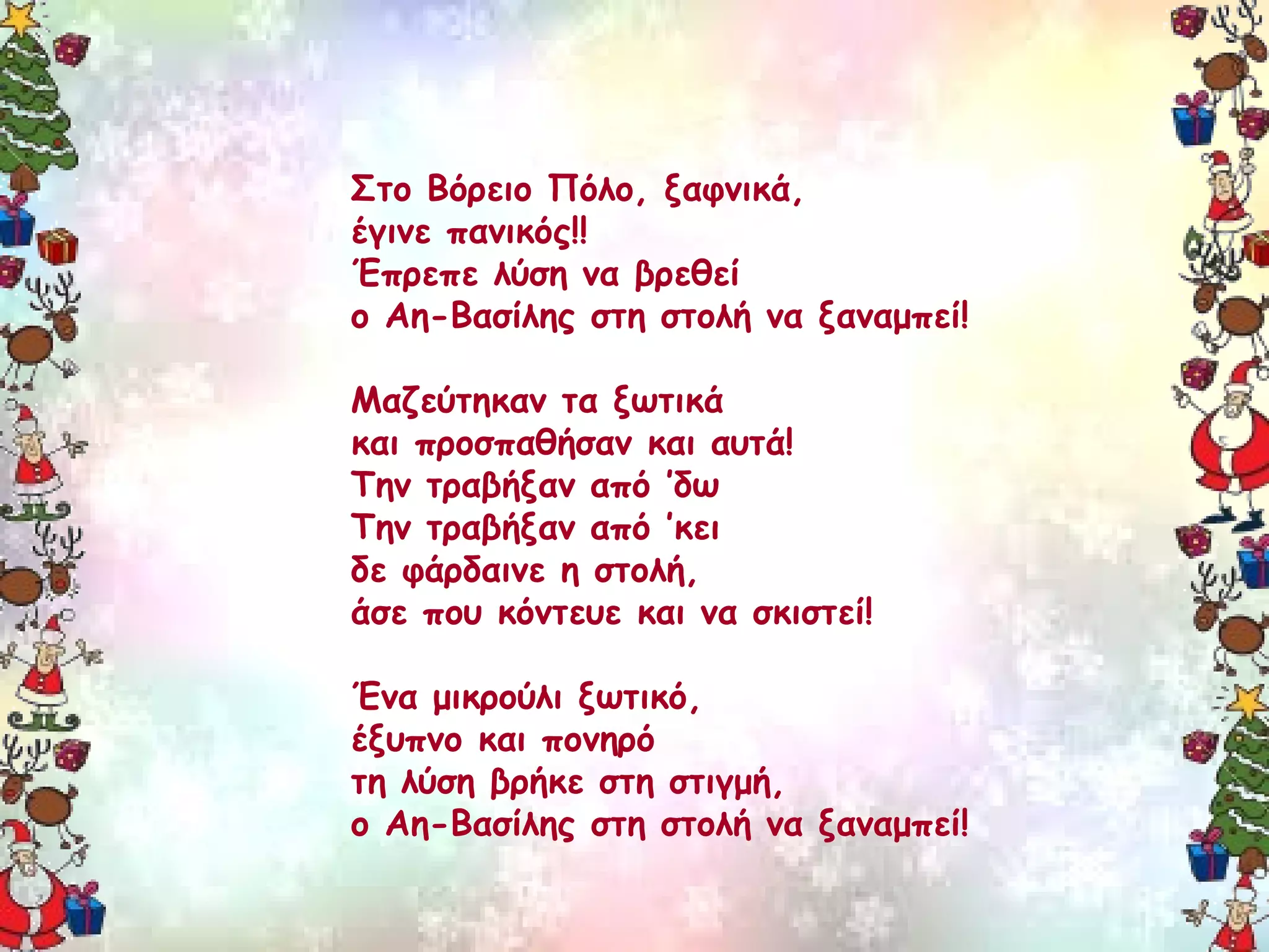 Η στολή του Άη βασίλη | PPT