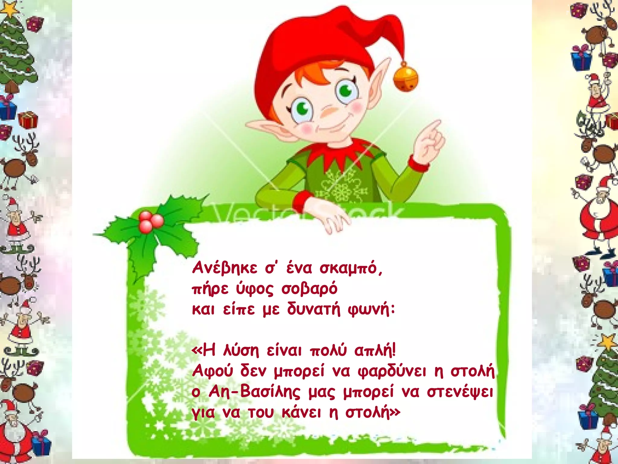 Η στολή του Άη βασίλη | PPT