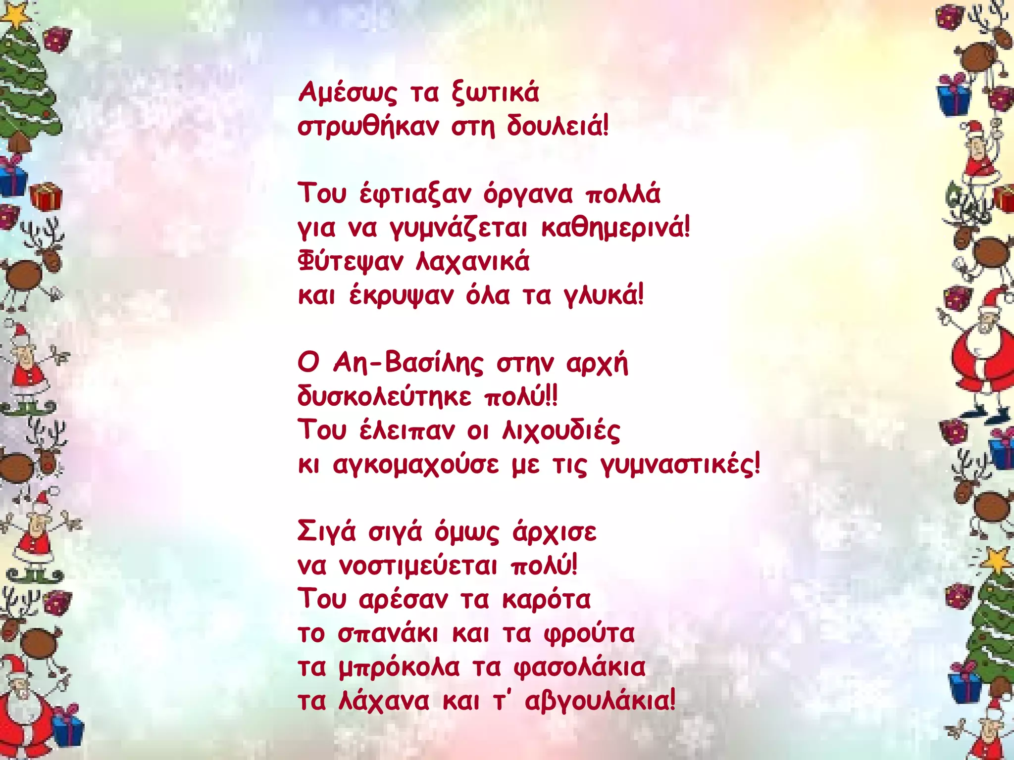 Η στολή του Άη βασίλη | PPT