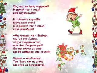 Η στολή του Άη βασίλη | PPT