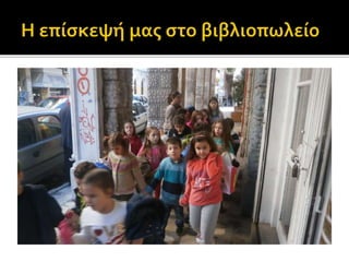 6ο Δημοτικό Σχολείο Πατρών Συνάντηση με τον συγγραφέα Μάνο Κοντολέων | PPTX