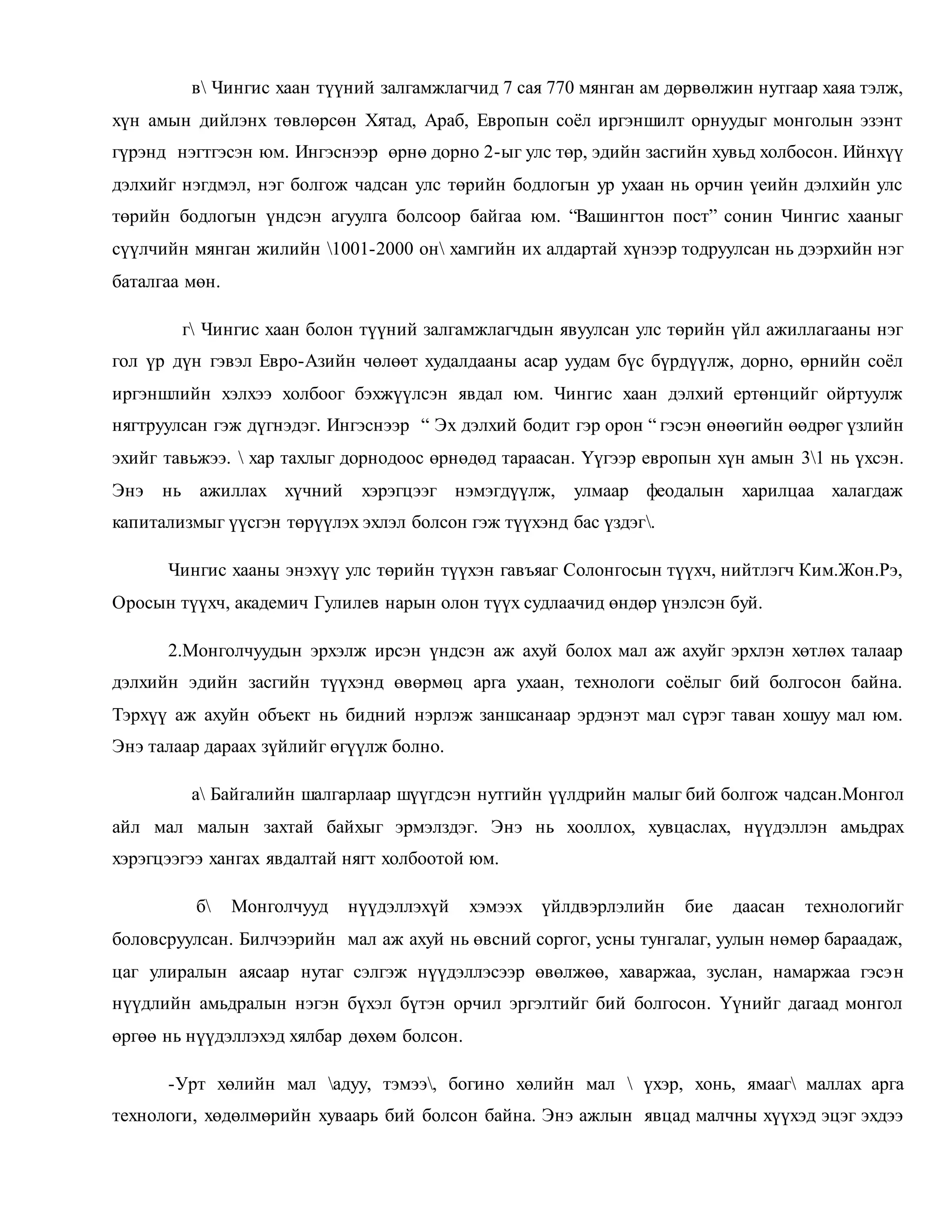 Дэлхий дахины түүхэнд Монголчуудын гүйцэтгэсэн үүрэг эзлэх байр суурь Docx