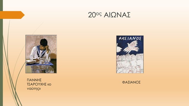 το φωσ και η τεχνη | PPT