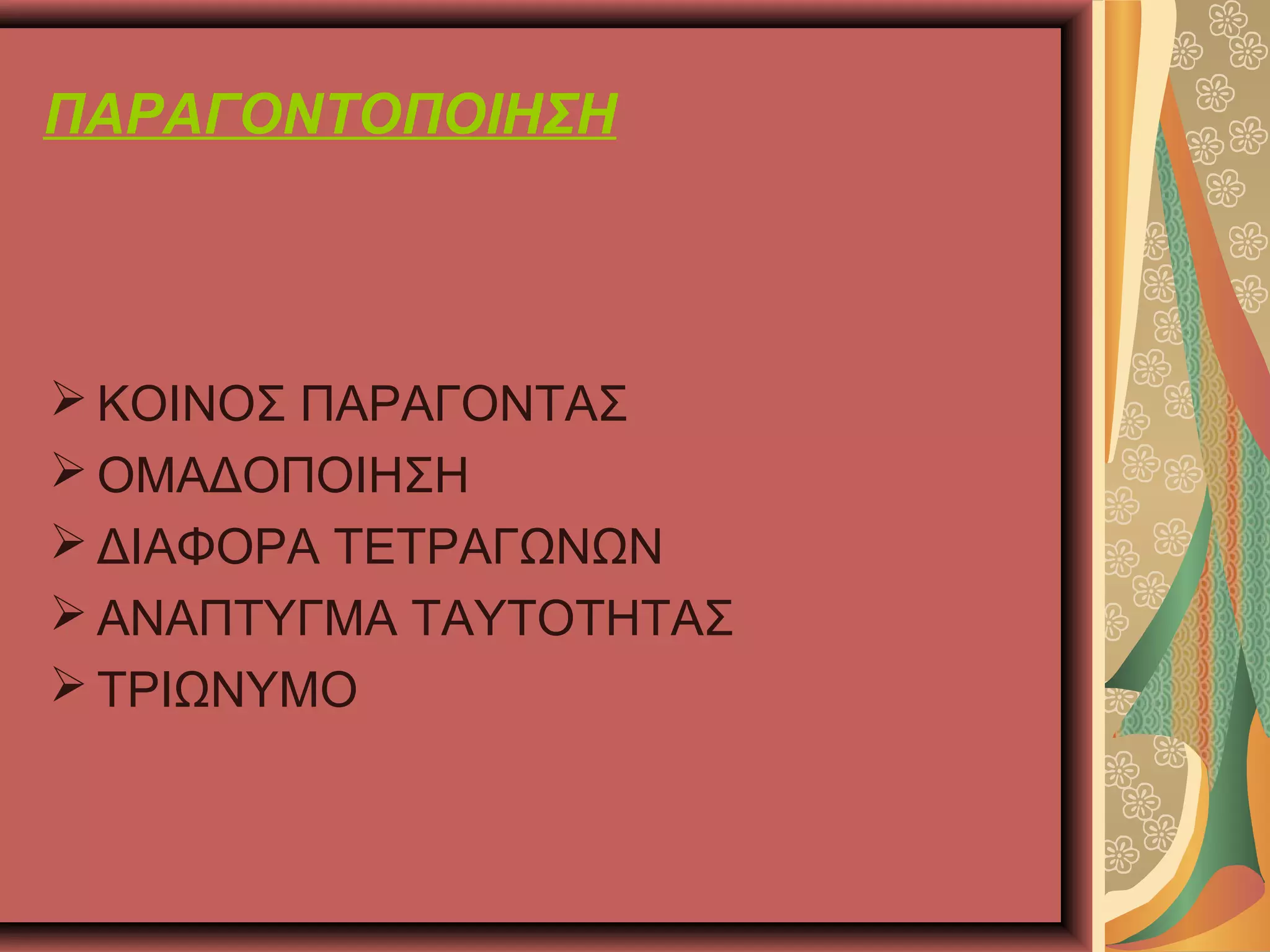 μαθηματικα | PPT