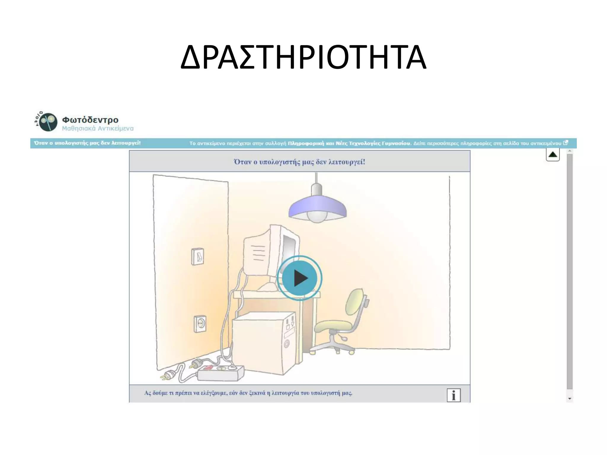 πληροφορική α΄ γυμνασίου | PPTX