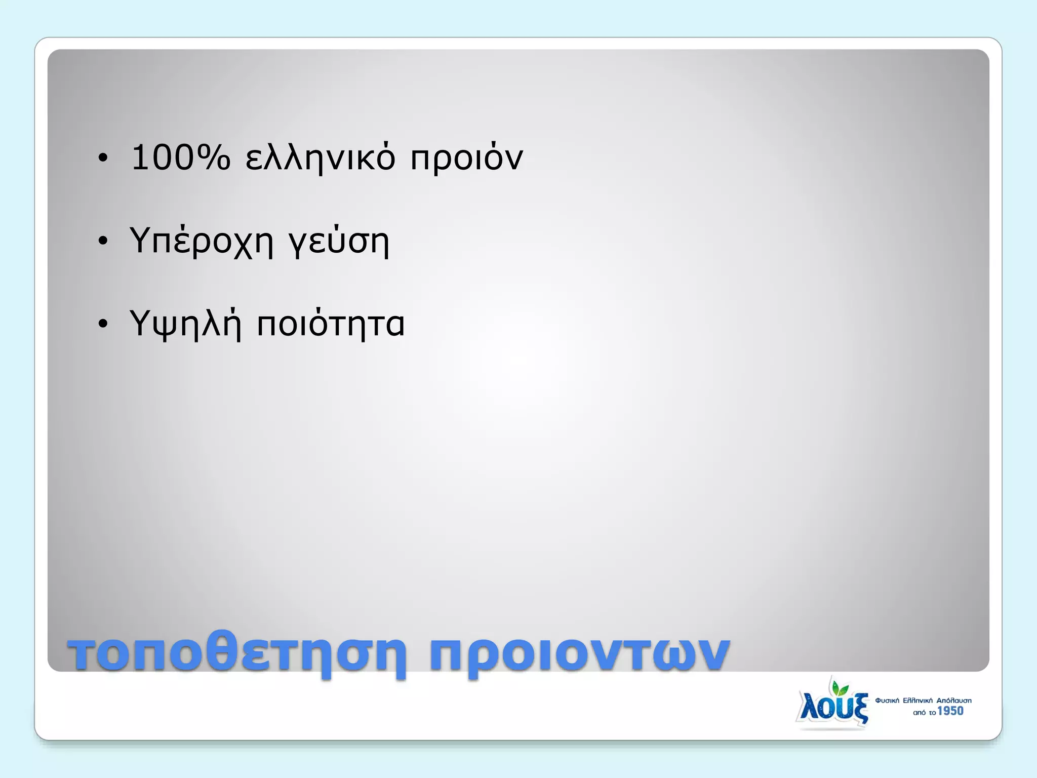 Marketing Mix of Greek Drink Company LOUX 2012 | PPTX