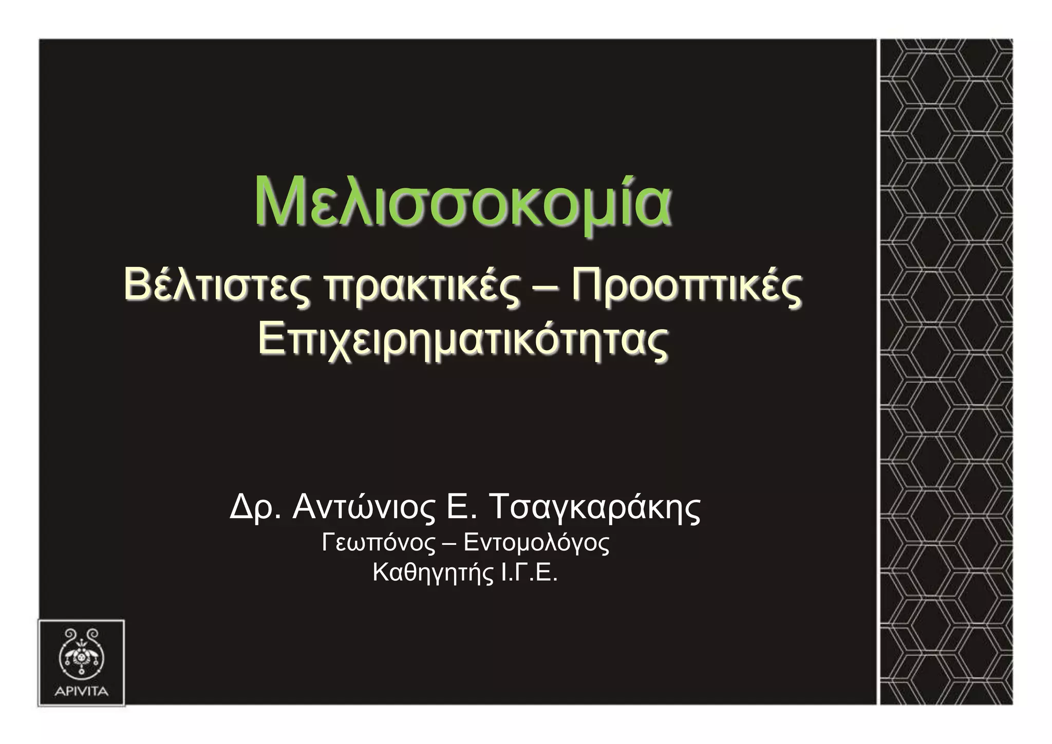 Μελισσοκομία: Βέλτιστες Πρακτικές – Προοπτικές Επιχειρηματικότητας | PPT