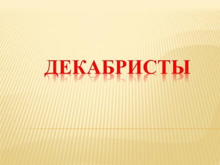 Decabrist | PPT
