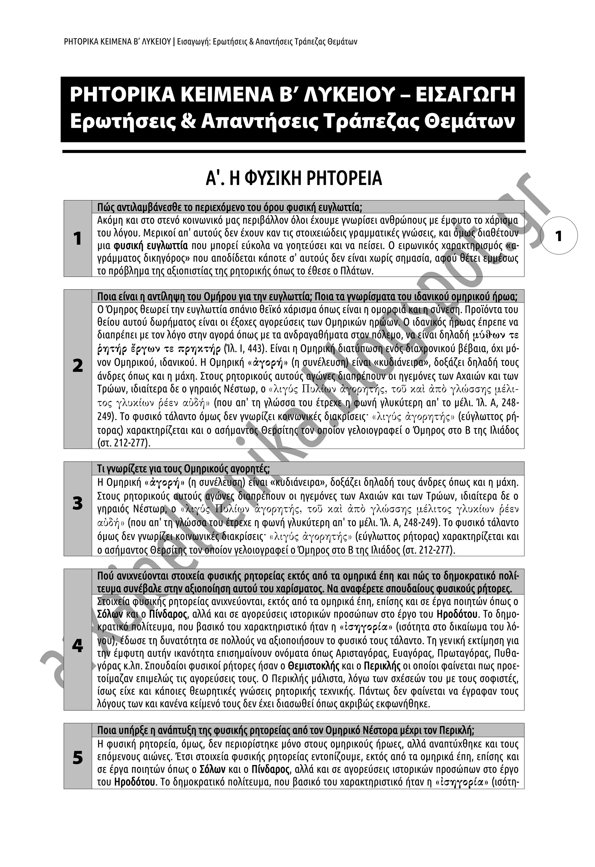 Ρητορικά Κείμενα Β' Λυκείου - Τράπεζα Θεμάτων Ι.Ε.Π.: Εισαγωγή ...