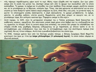 Ο σκεπτικισμός του Ντεκάρτ | PPT