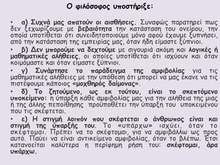 Ο σκεπτικισμός του Ντεκάρτ | PPT