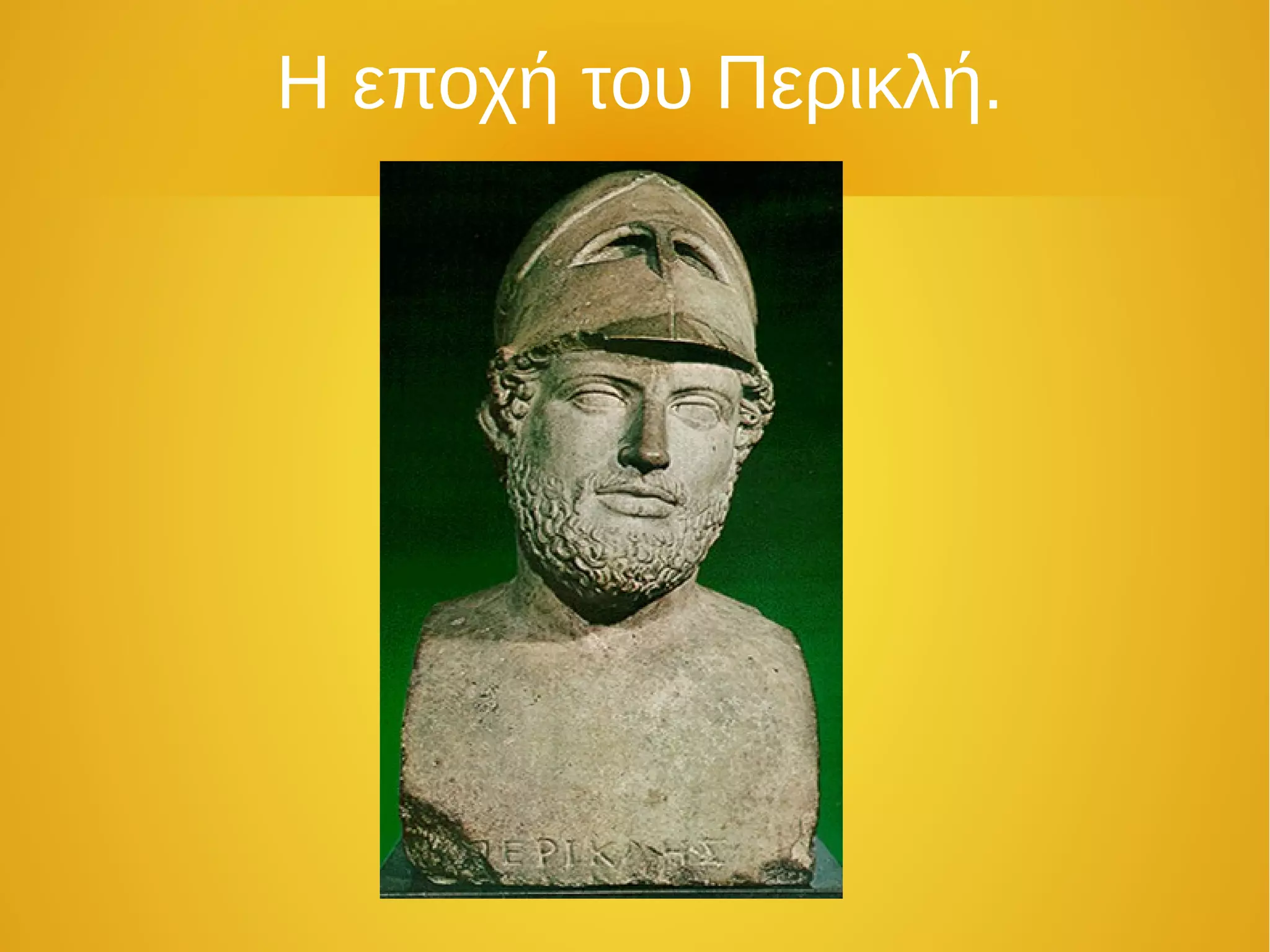 Α ΛΥΚΕΙΟΥ ΜΑΘΗΜΑ 16 ΚΛΑΣΙΚΗ ΕΠΟΧΗ Η ΕΠΟΧΗ ΤΟΥ ΠΕΡΙΚΛΗ | ODP