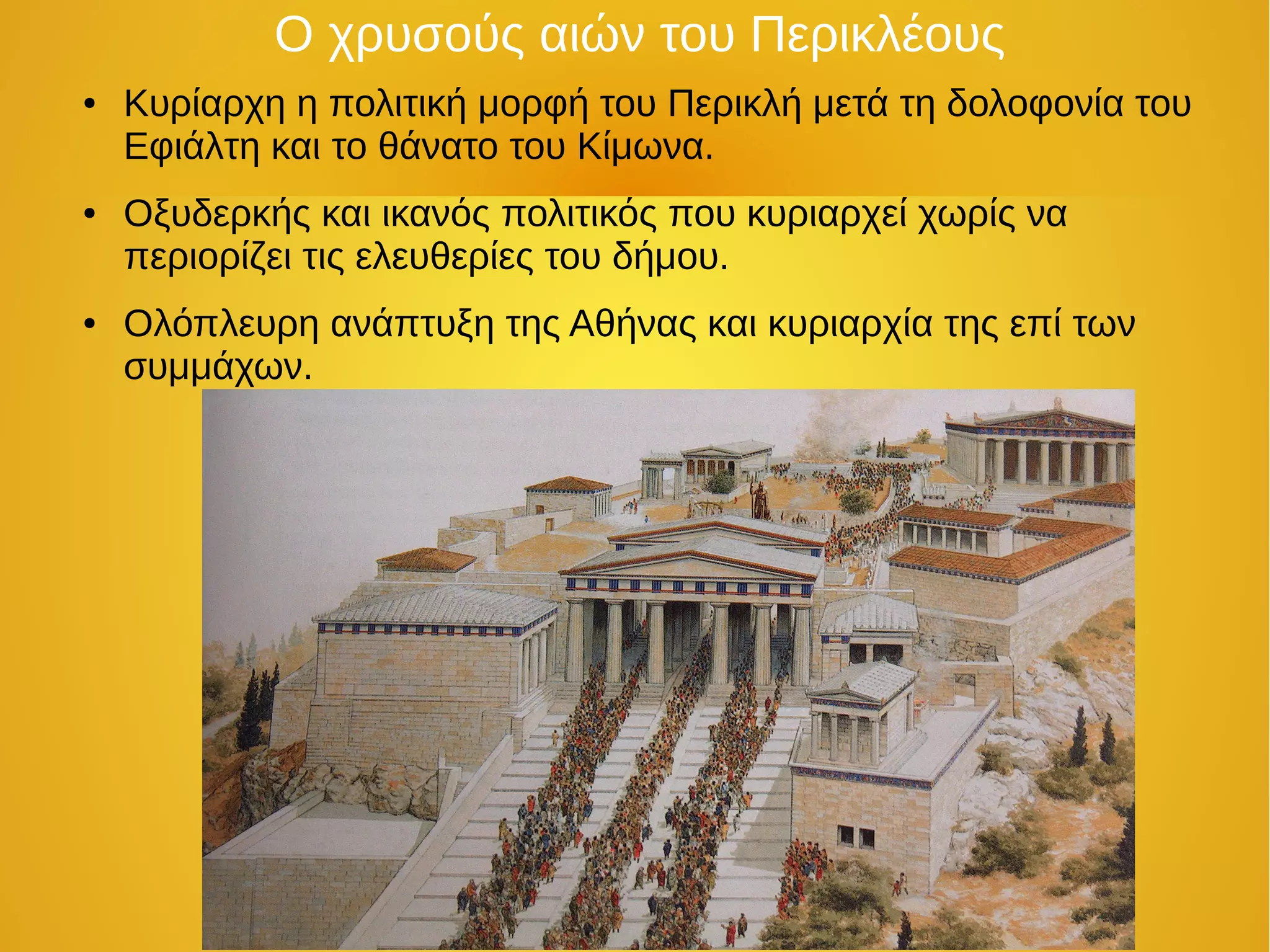 Α ΛΥΚΕΙΟΥ ΜΑΘΗΜΑ 16 ΚΛΑΣΙΚΗ ΕΠΟΧΗ Η ΕΠΟΧΗ ΤΟΥ ΠΕΡΙΚΛΗ Odp
