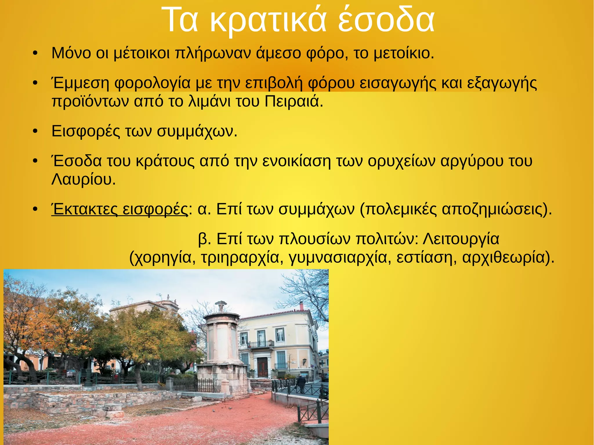 Α ΛΥΚΕΙΟΥ ΜΑΘΗΜΑ 16 ΚΛΑΣΙΚΗ ΕΠΟΧΗ Η ΕΠΟΧΗ ΤΟΥ ΠΕΡΙΚΛΗ | ODP