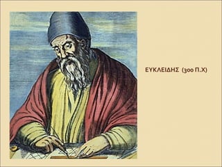 απο τον νευτωνα στον ευκλειδη και απο το | PPT