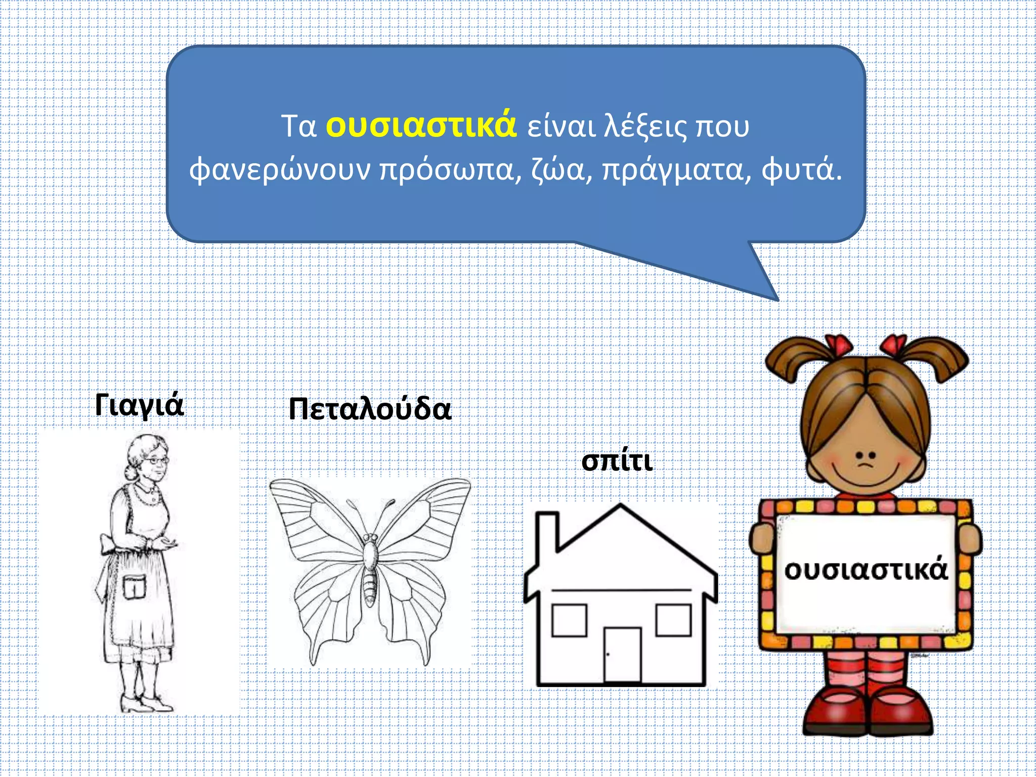 ουσιαστικά και επίθετα | PPTX