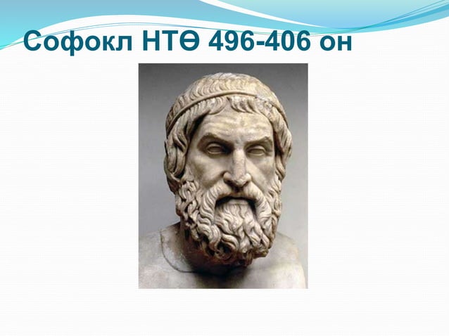 соёл судлал грек ром | PPTX