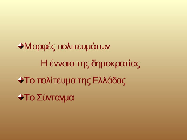 δημοκρατία και πολίτευμα | PPT