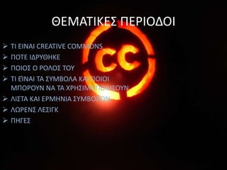πνευματικη ιδιοκτησια | PPTX