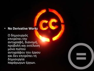 πνευματικη ιδιοκτησια | PPTX