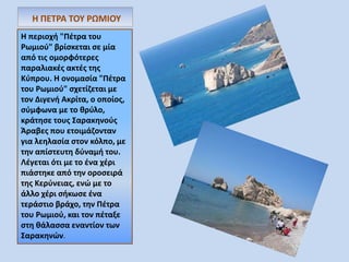 ΜΝΗΜΕΙΑ ΤΗΣ ΚΥΠΡΟΥ.pptx