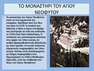 ΜΝΗΜΕΙΑ ΤΗΣ ΚΥΠΡΟΥ.pptx