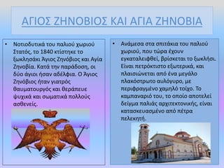 ΜΝΗΜΕΙΑ ΤΗΣ ΚΥΠΡΟΥ.pptx