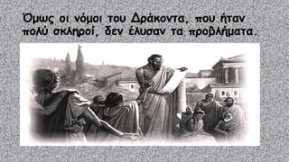 Η ΠΟΛΗ ΚΡΑΤΟΣ ΤΗΣ ΑΘΗΝΑΣ | PPT