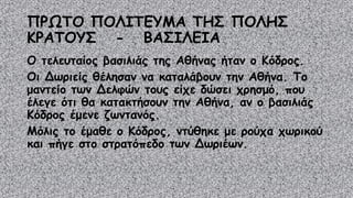 Η ΠΟΛΗ ΚΡΑΤΟΣ ΤΗΣ ΑΘΗΝΑΣ | PPT