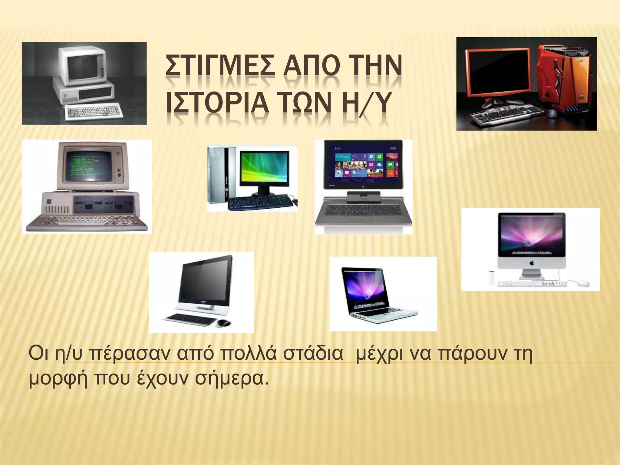 στιγμεσ απο την ιστορια των η | PPT