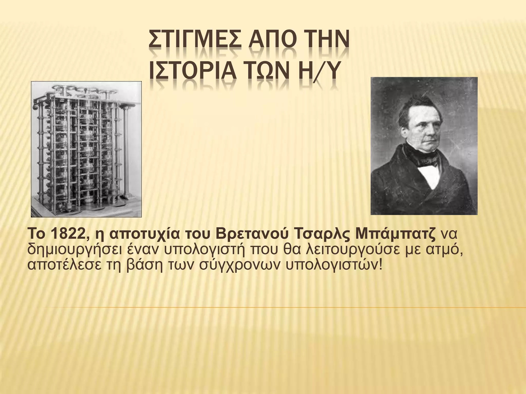 στιγμεσ απο την ιστορια των η | PPTX