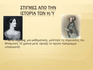 στιγμεσ απο την ιστορια των η | PPTX